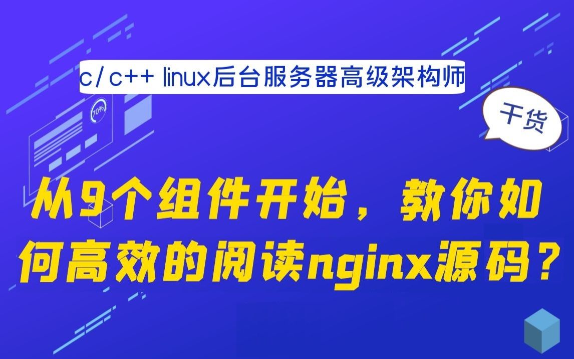 从9个组件开始,教你如何高效的阅读nginx源码?|内存池大小块组织架构|...
