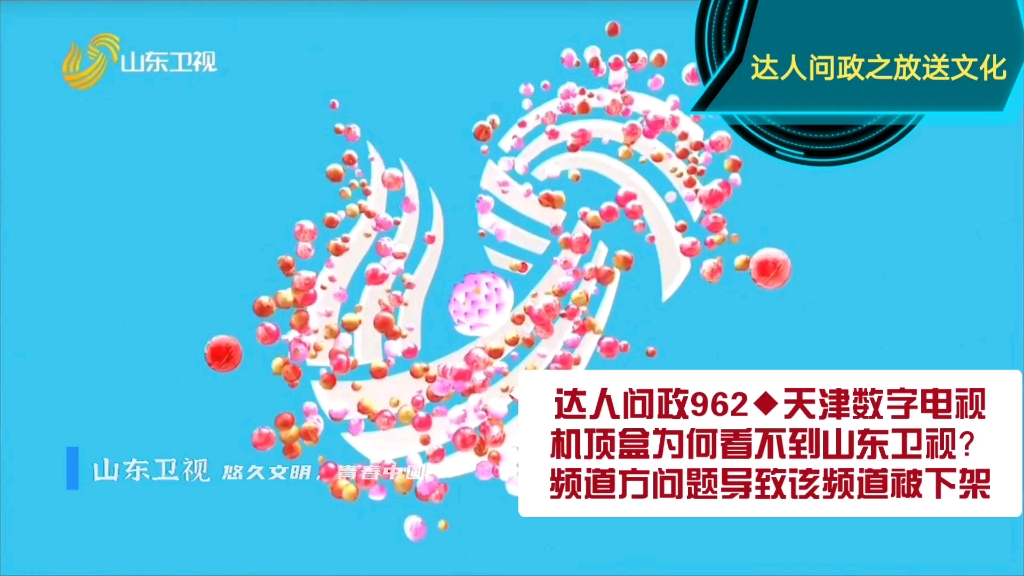 【达人问政】天津数字电视机顶盒为何看不到山东卫视?频道方问题...