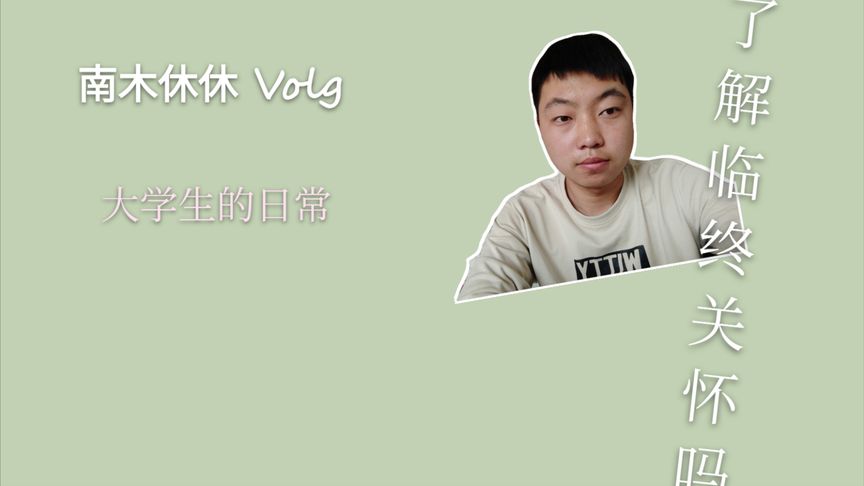 vlog ||大学生日常 新闻学也毕业设计,临终关怀了解吗#西瓜新人#