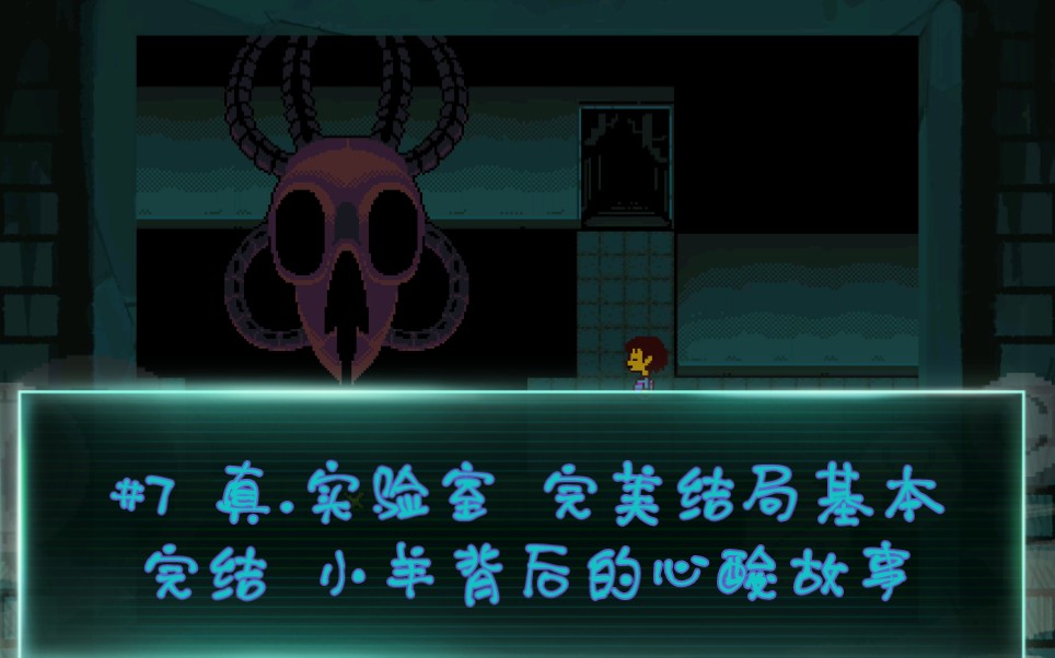 #7 undertale传说之下 真实验室 完美结局基本完结 小羊的故事令人心酸