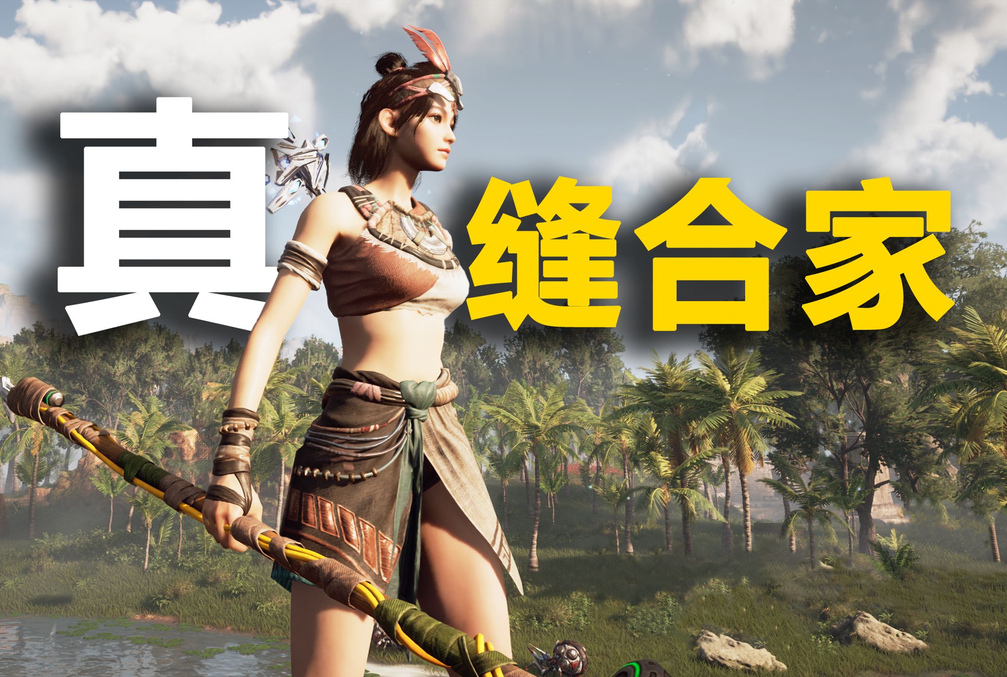 太好了!是真·缝合家,我们有救了!_网络游戏热门视频