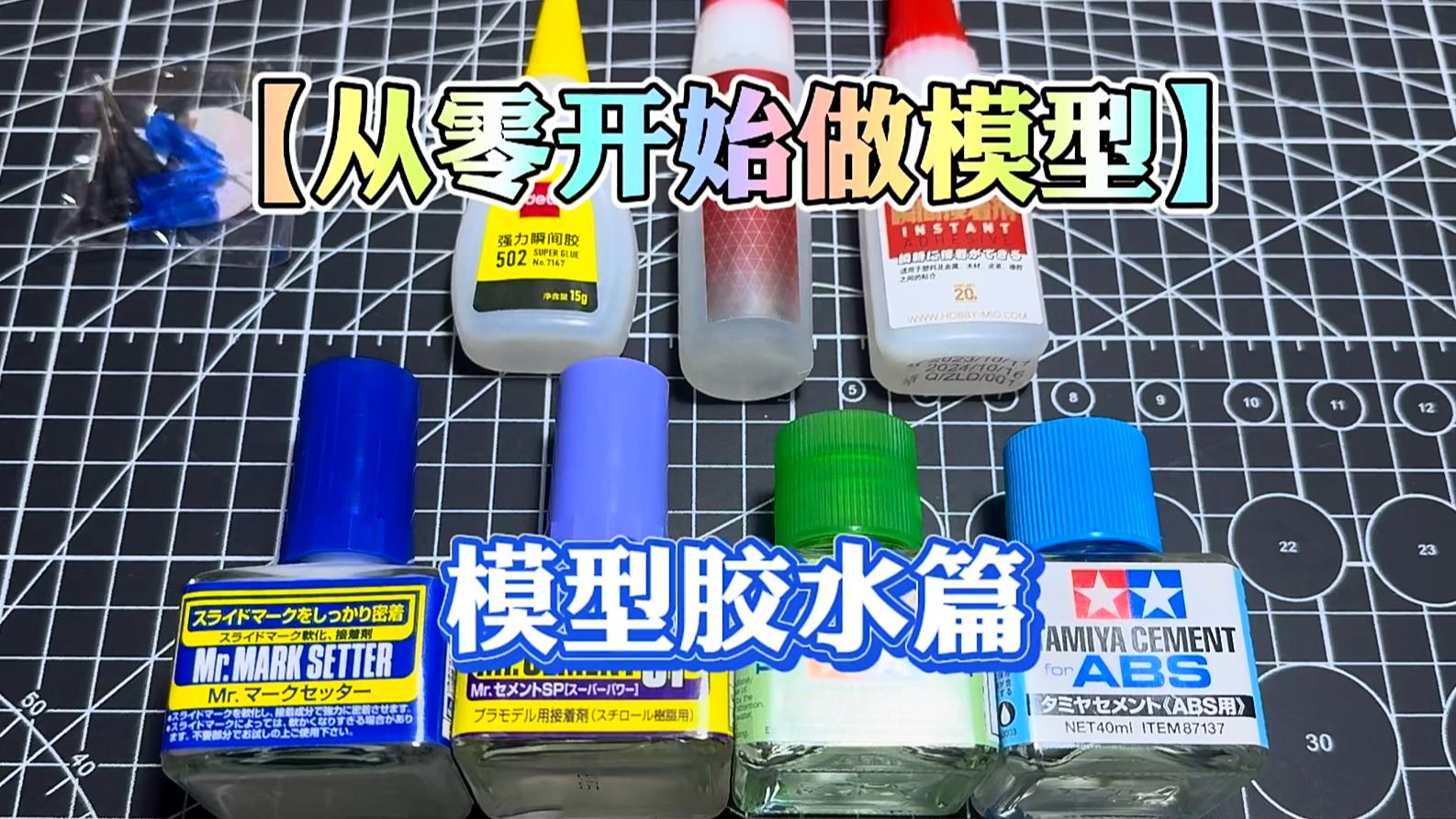 【从零开始做模型】工具篇:模型胶水篇