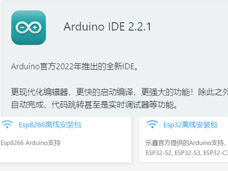 Arduino 最新2.2.1版本 离线安装ESP8266开发板保姆级开发环境搭建...