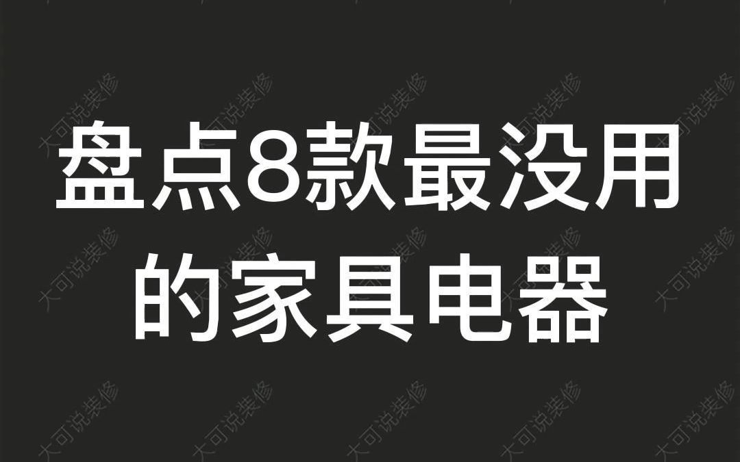 盘点家里最没用的8个家居电器,这些电器准备买的要注意咯!可能是个...