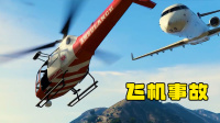 车祸模拟器:直升机与客机发生碰撞,客机油箱泄露无奈迫降在公路