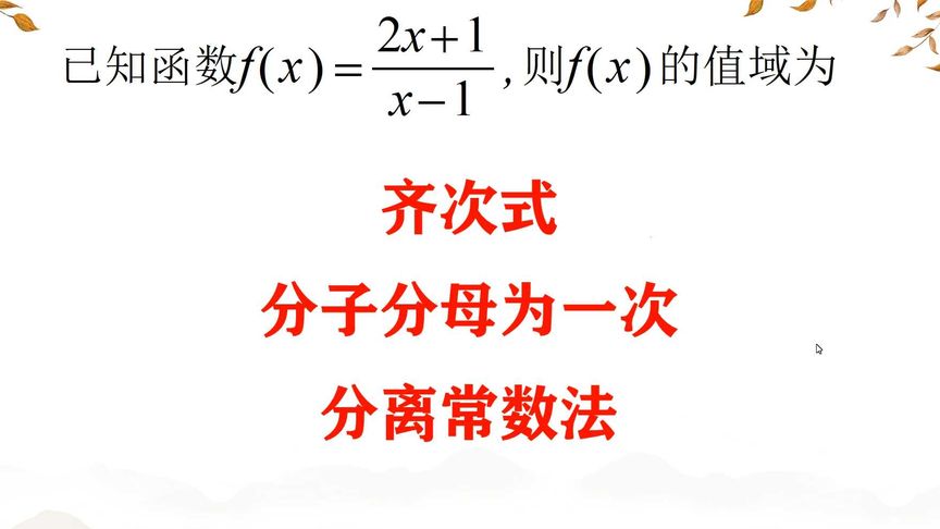 分式函数求值域,分子分母为一次齐次型,分离常数法