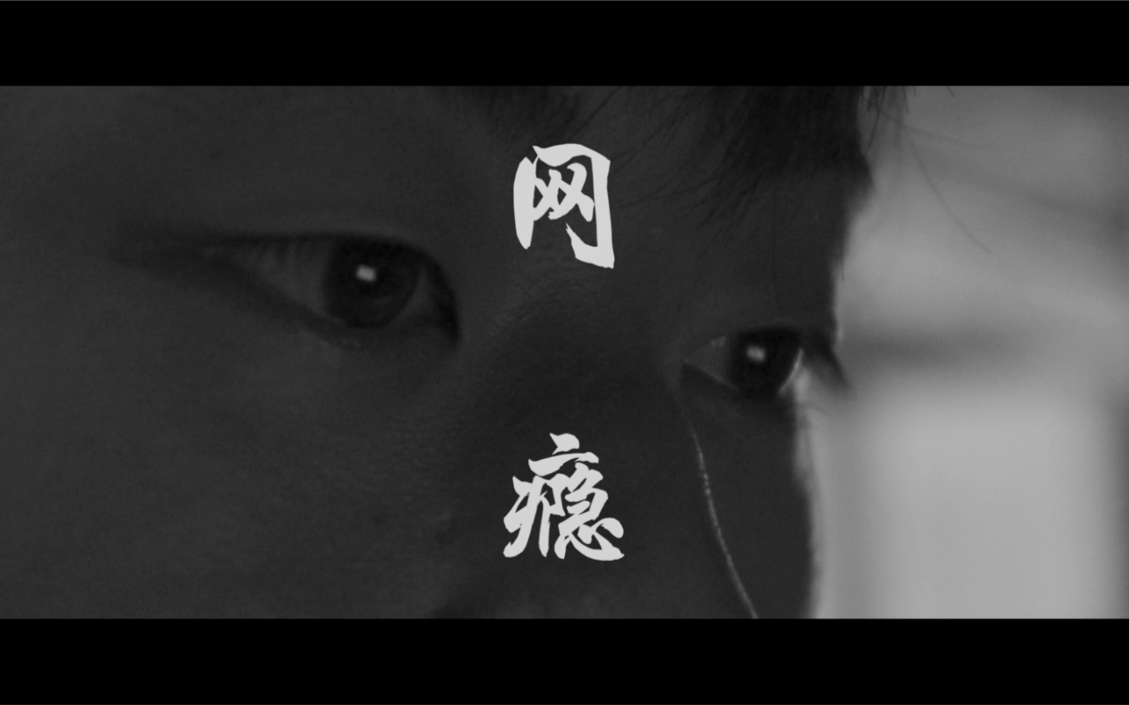 大学生短片《网瘾》|别让外面的光透不进来