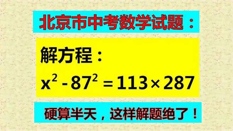 解方程,x² 87²=113×287,硬算要半天,这样解题绝了!