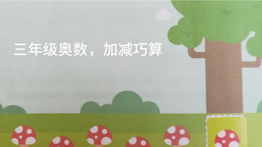 小学生掌握好方法,加减法的巧算变得如此简单…