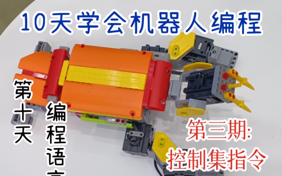 10天学会机器人编程-图形化编程-控制指令集