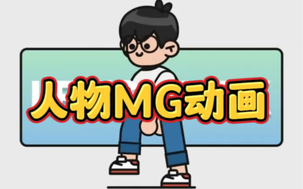 【ae插件】人物动作MG动画,用它!