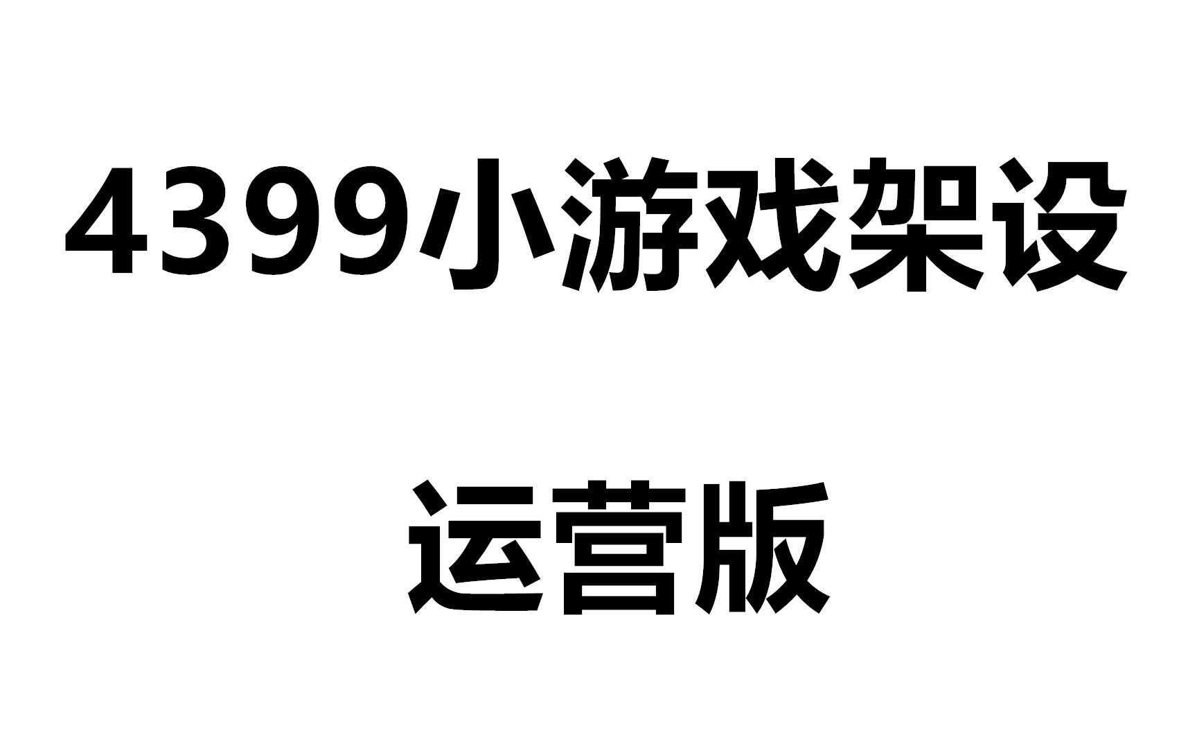漂亮的4399小游戏全网架设 系统配置完成就可以运行