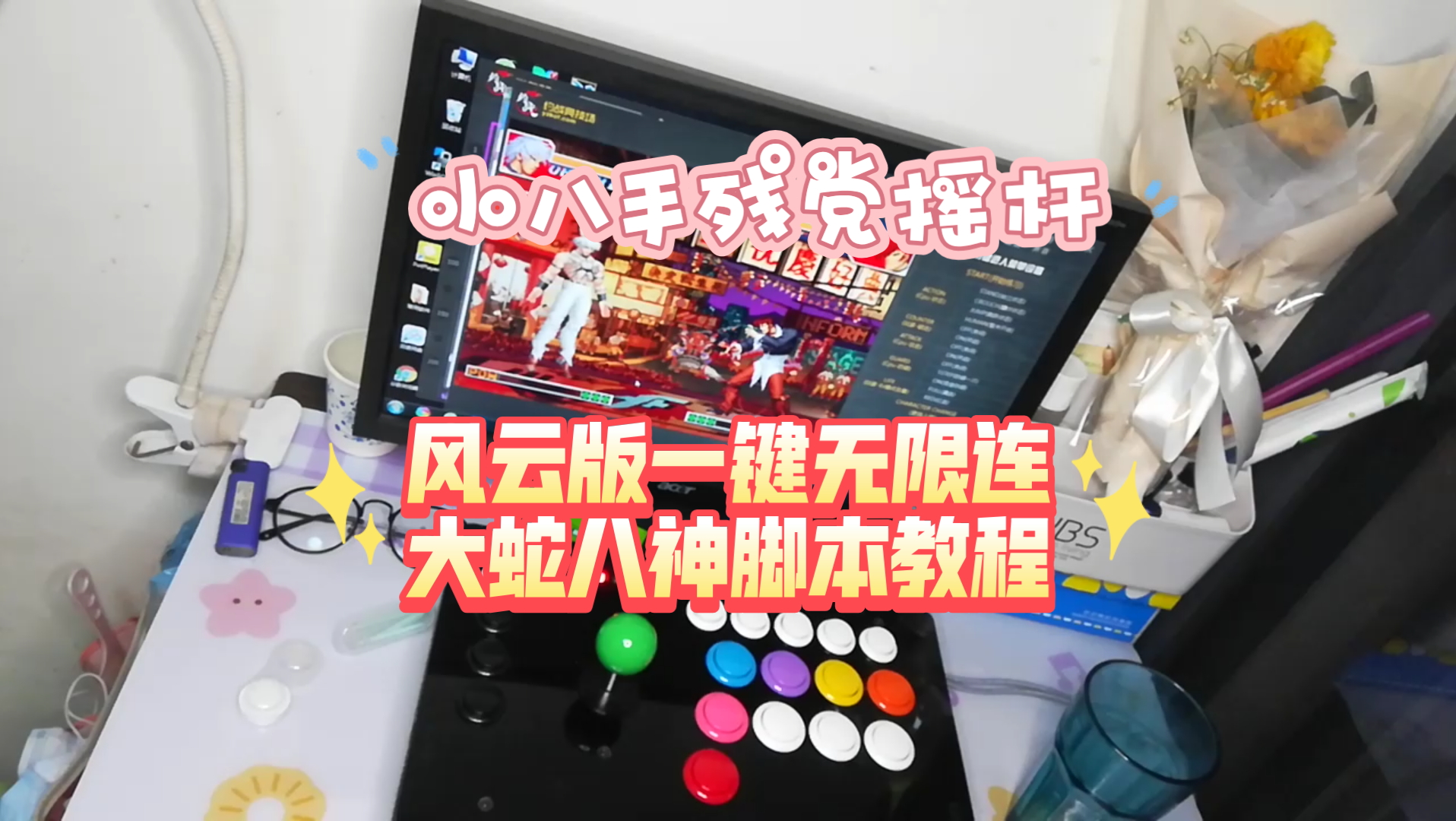 小八手残党摇杆风云版一键无限连大蛇八神脚本教程《拳皇97》