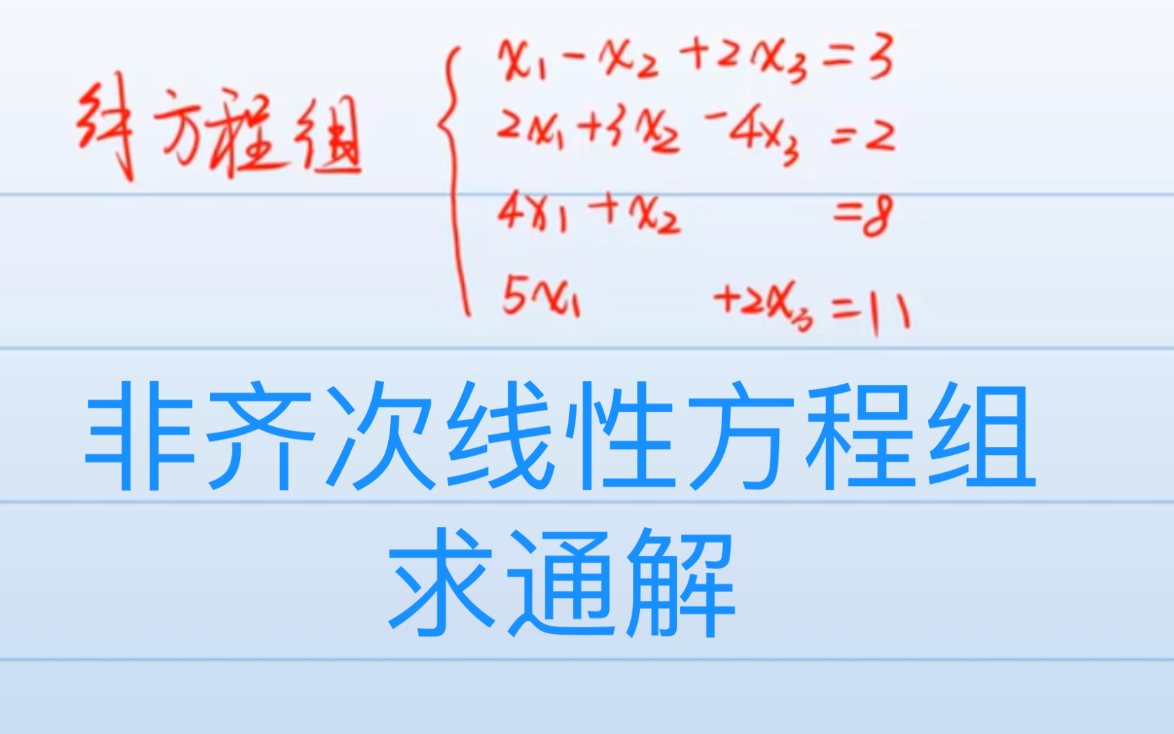 非齐次线性方程组求通解的方法