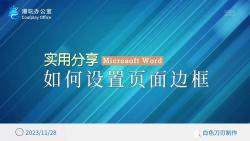 Word如何设置页面边框