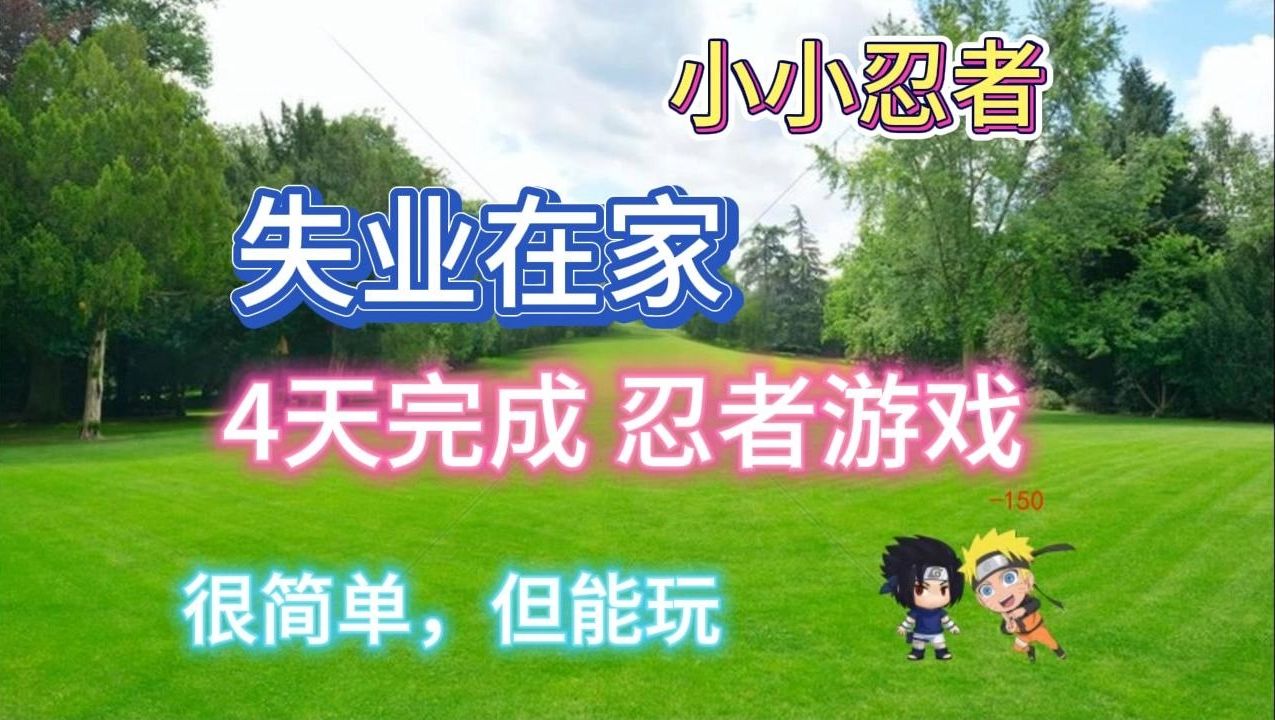 用兴趣学Python 【忍者对战 动画启动】 游戏开发 第四期 | 小小忍者