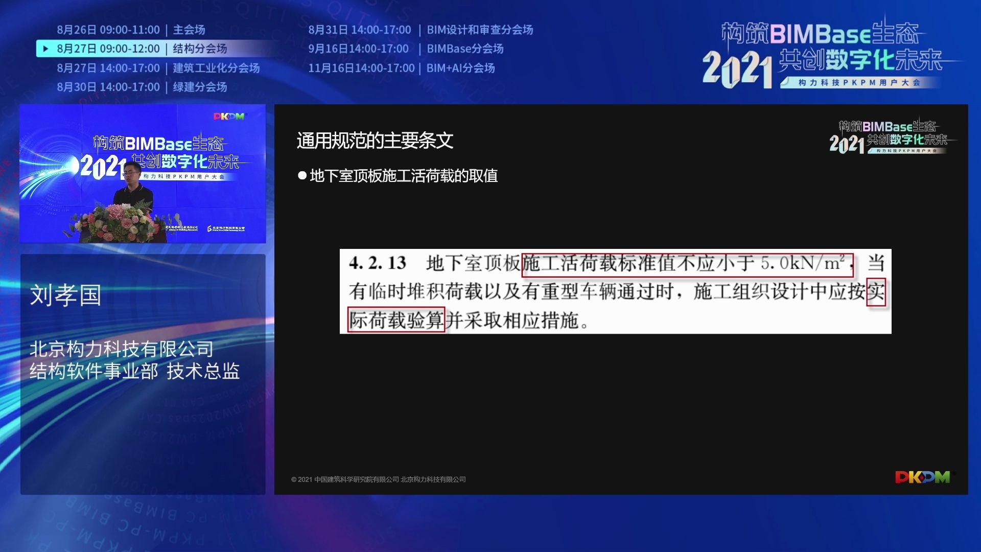 PKPM结构2021规范V1版本软件——更专业,更高效,更便捷:地下室顶板...