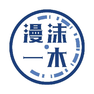 漫沫一木 