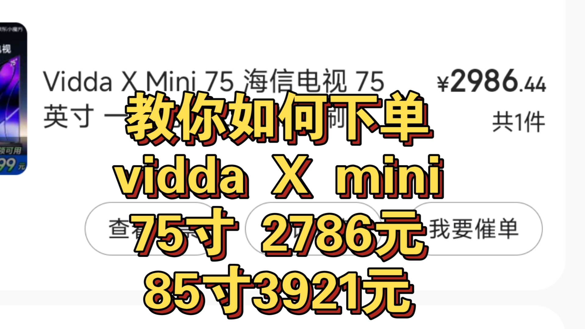 教你vidda x mini 75寸 2786,85寸 3921元,真HDR入门级mini-led电视