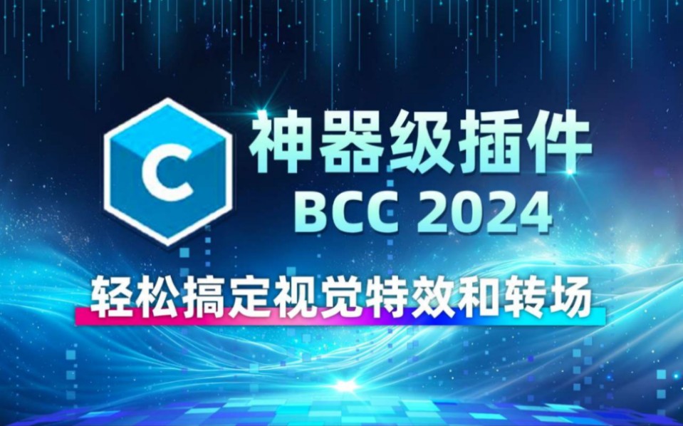 ...神级插件BCC,2024最新版本,一个插件让你轻松实现视觉效果和转场