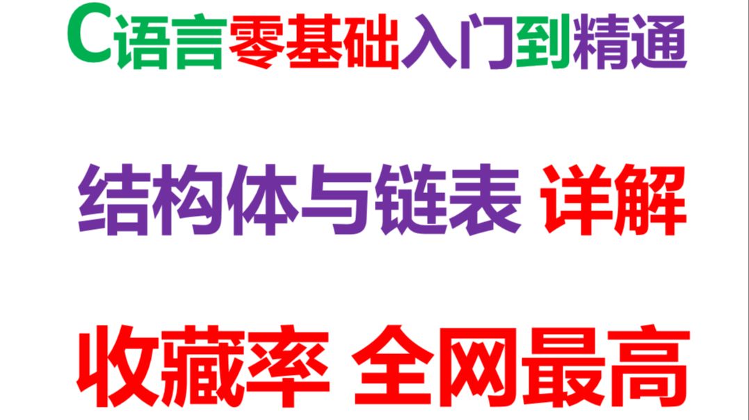 C语言零基础入门到精通-27-结构体与链表-透彻讲解-轻松理解-总结...