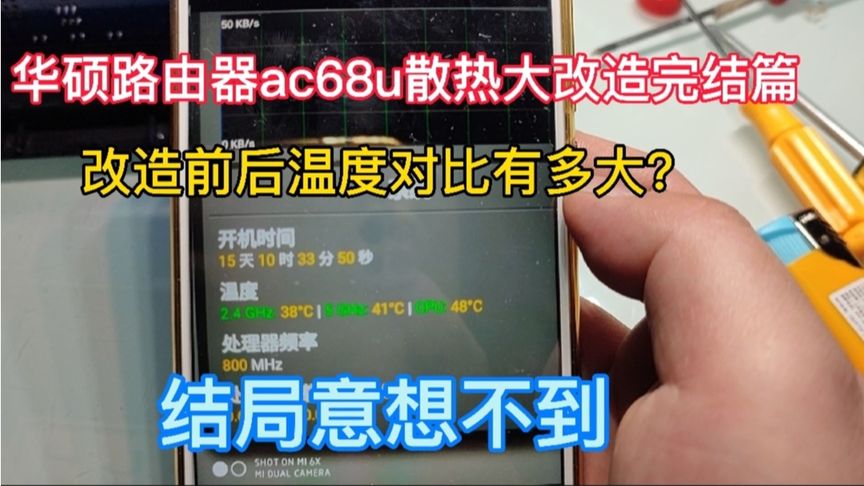 华硕路由器ac68u散热大改造前后温度对比有多大?结果令人舒适哦