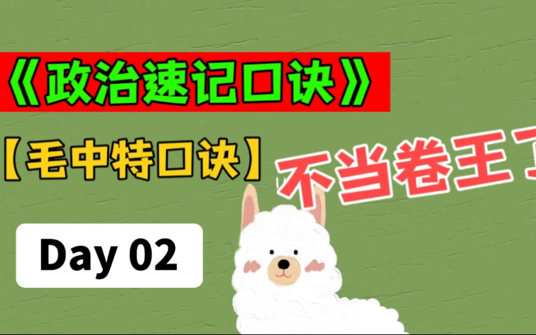 《2023专升本政治毛中特背诵口诀》毛中特资料笔记大学期末考试毛...