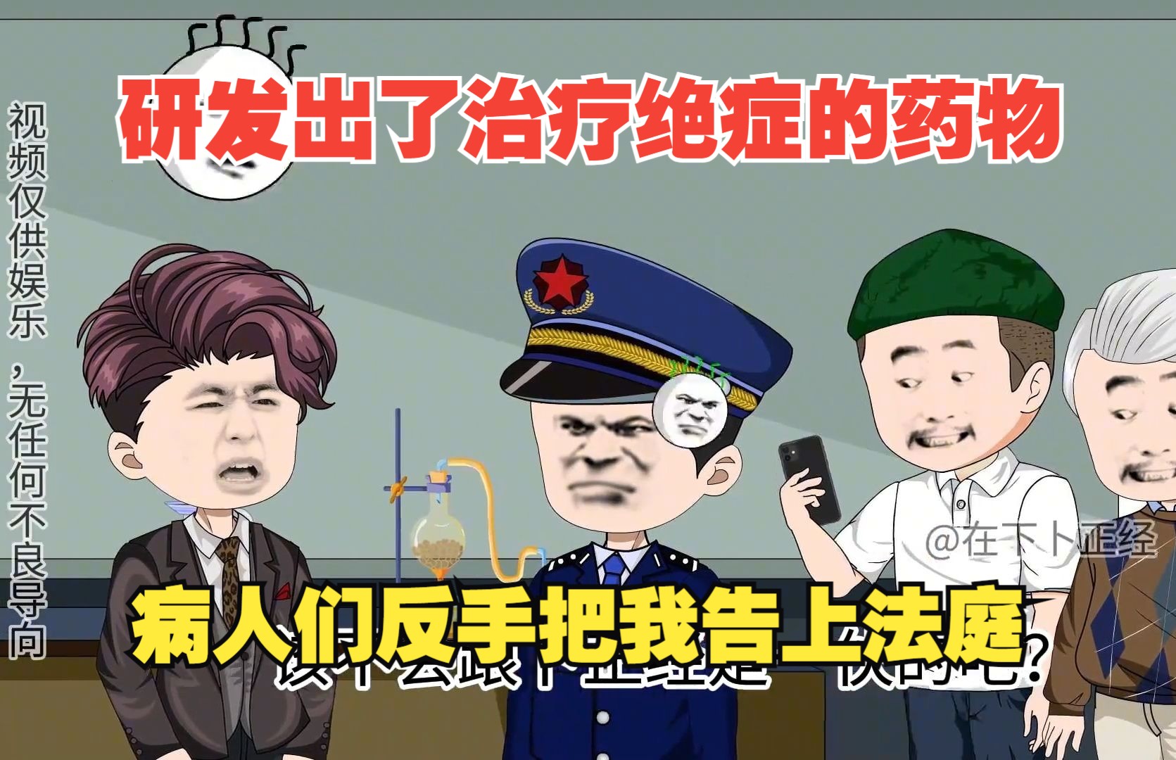 研发出了治疗绝症的药物,病人们反手把我告上法庭
