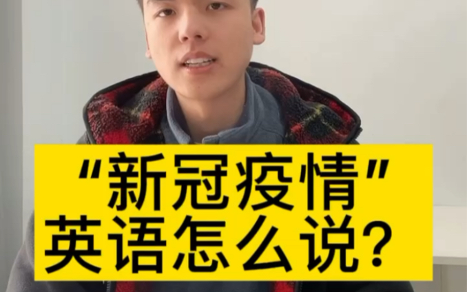 新冠疫情用英语怎么说呐?[合十]
