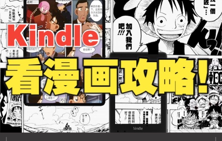 Kindle上看漫画攻略来啦,iPad上也能看!
