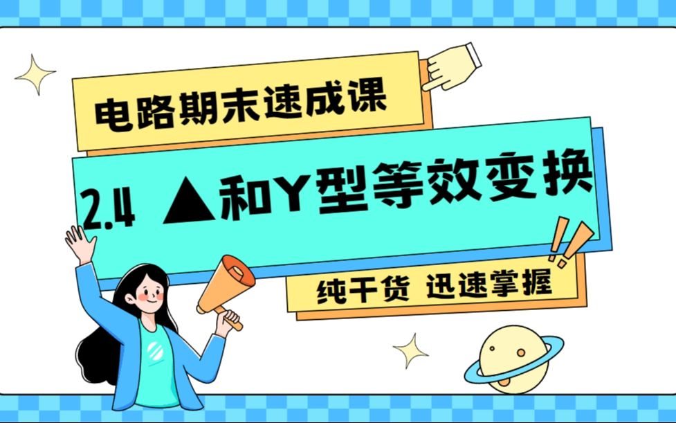 【大学电路】2.4三角型Y型连接的等效变换
