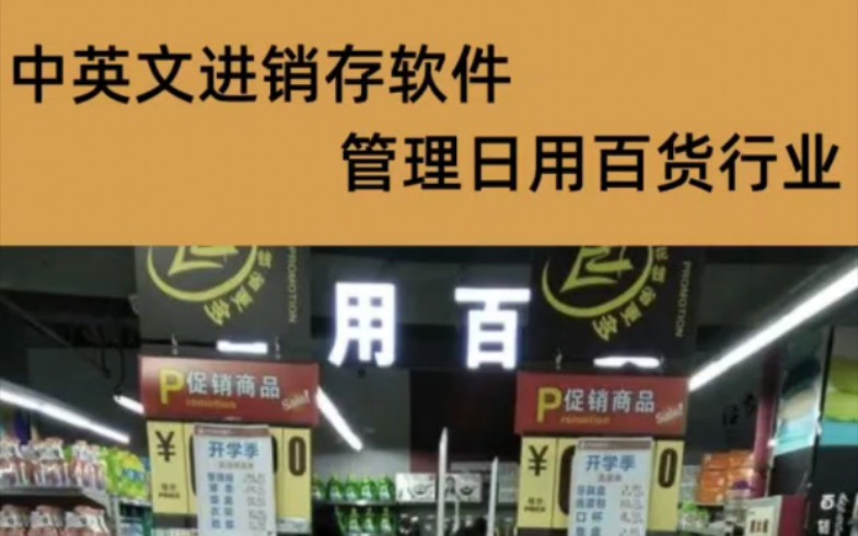 中英文进销存软件,管理日用百货行业