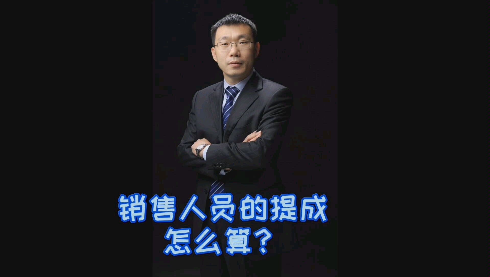 销售人员的提成应该按收入计算还是按利润计算?