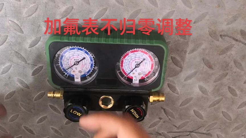 加氟表不归零处理办法#空调 #doudream创作者计划上热门 #加氟表
