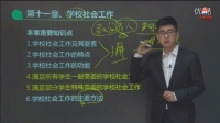初级实务精讲40第十一章 学校社会工作 第一节 学校社会工作概述