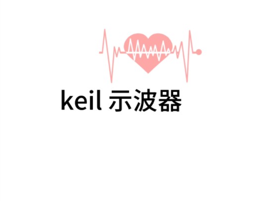 单片机keil调试模式示波器你用过吗
