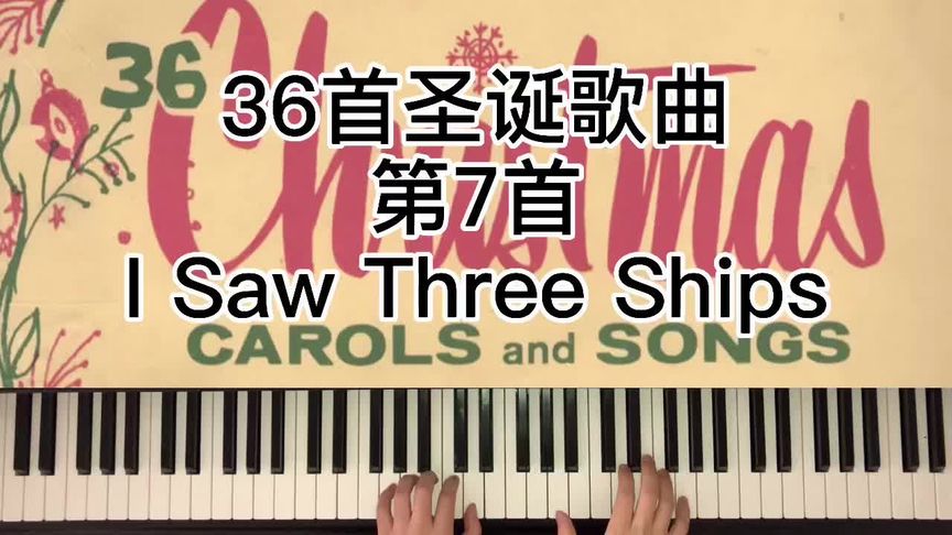 36首圣诞歌曲第7首I Saw Three Ships#钢琴 #钢琴教程 #钢琴老师