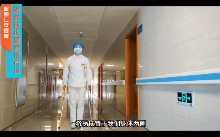 拐杖的正确使用方式
