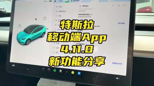 特斯拉移动端App最新4110新功能使用分享