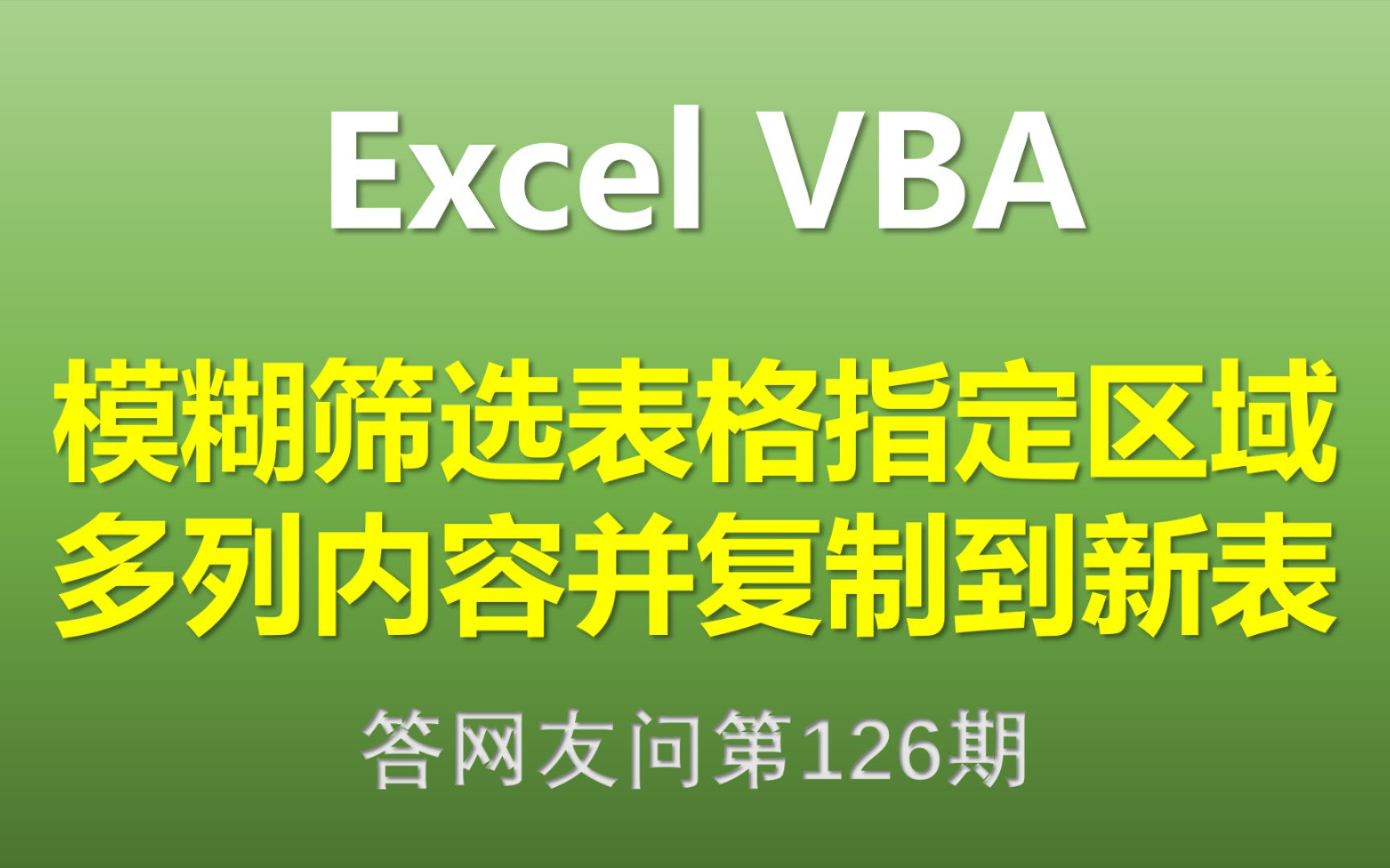 Excel VBA 模糊筛选表指定的区域内多列内容并复制到新表