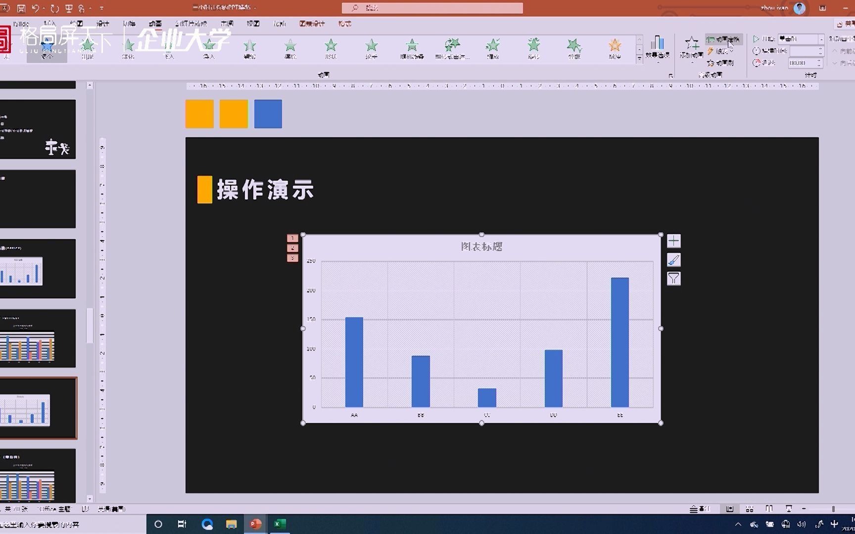 如何让图表动起来《三小时让你的PPT焕然一新》