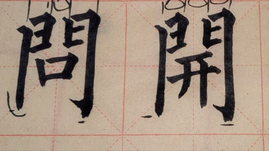 门字框统一书写,看看不同之处在哪里