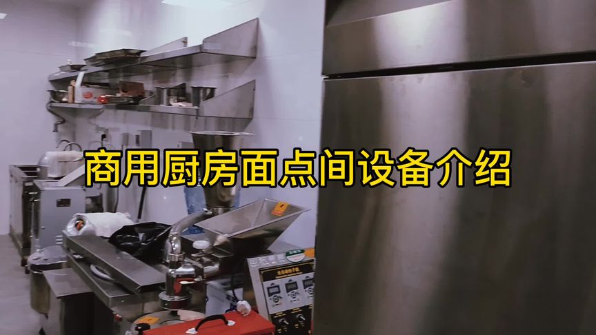 商用厨房面点间设备介绍,看看有什么设备吧#商用厨房设备