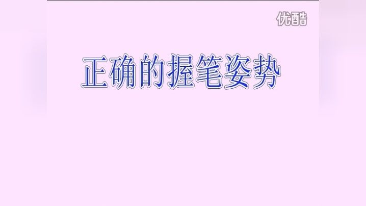 正确的握笔姿势应该是这样的