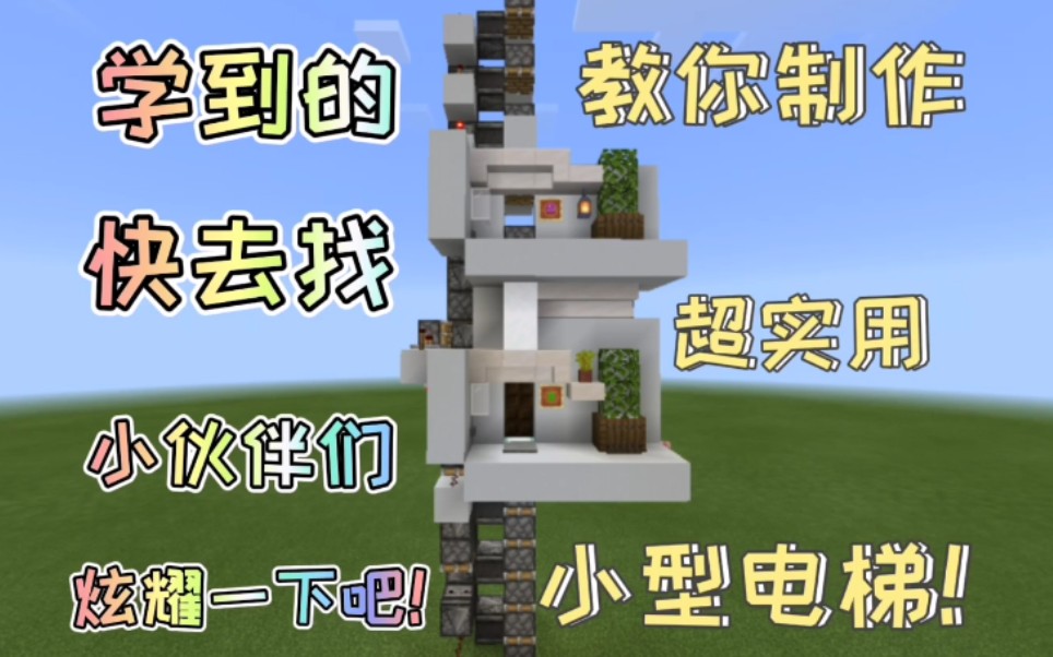 【MC】教你制作超小型双层电梯!学会的快去找小伙伴们炫耀吧!