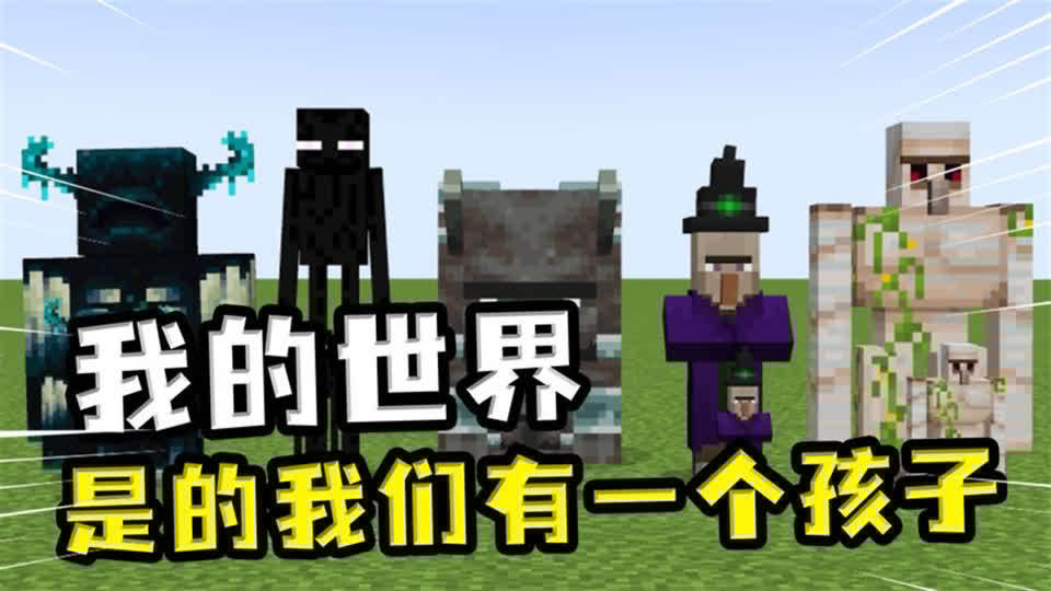 我的世界:是的,我们是有一个孩子?公的守卫者生完孩子会死