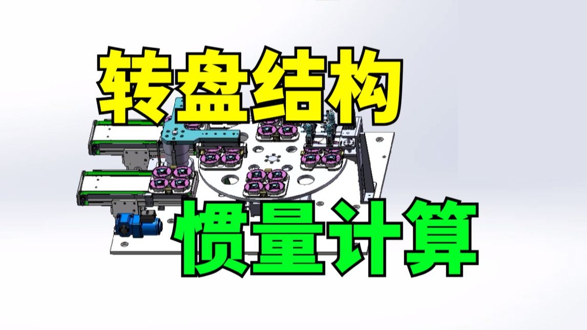 关于转盘结构转动惯量简单计算方式