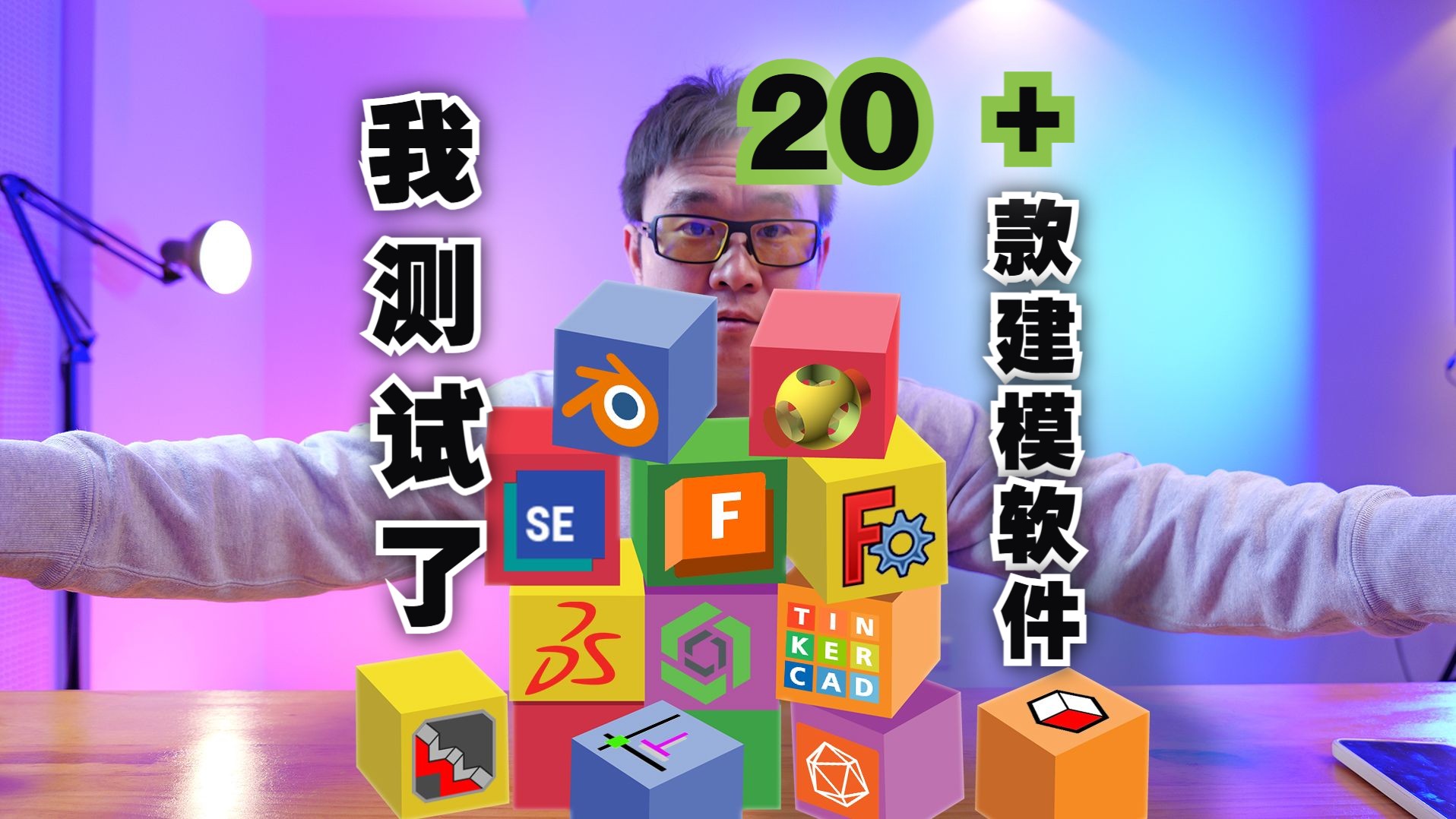 免费3D建模软件,我为大家测试了20余款,哪一款适合你?