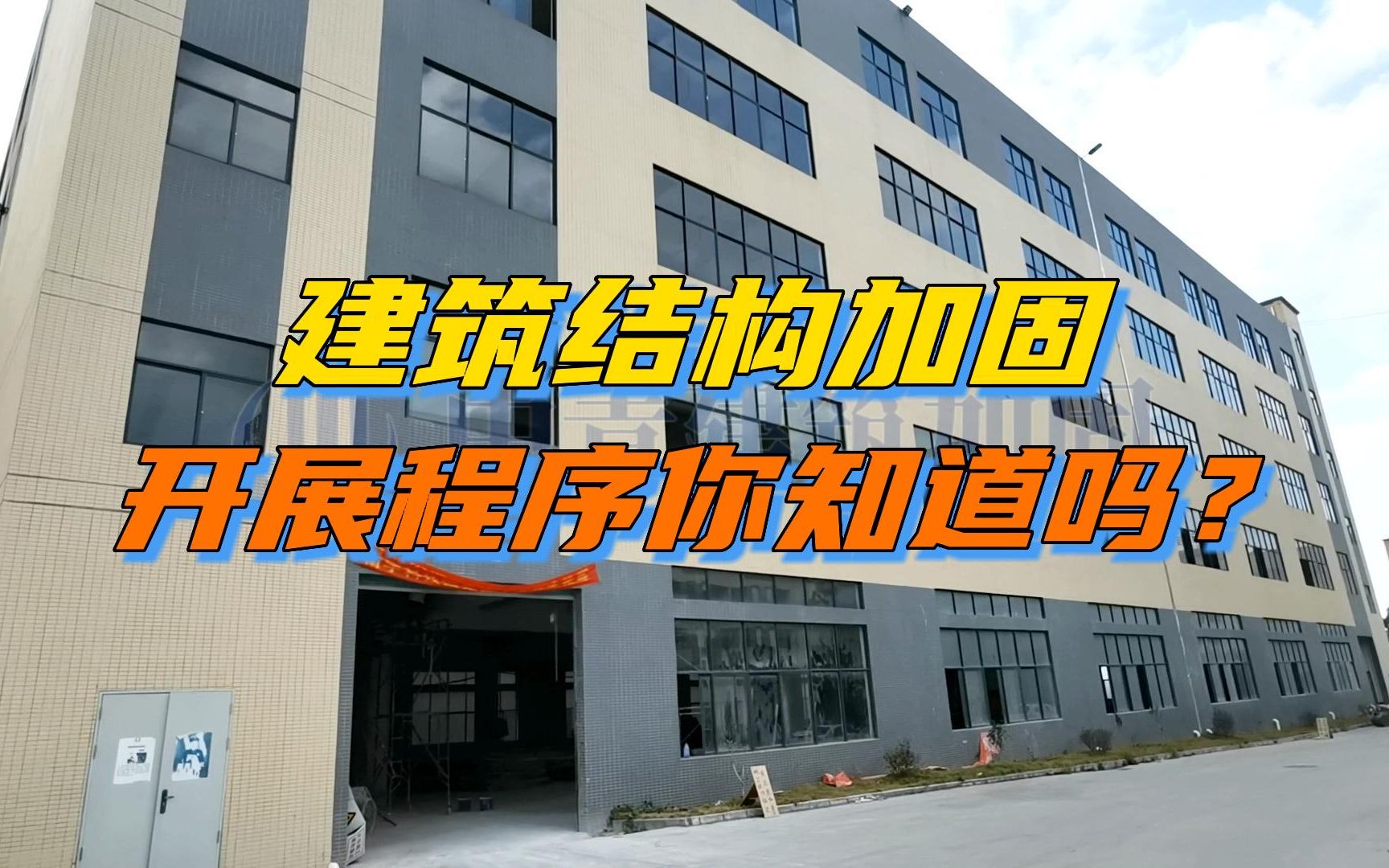建筑结构加固程序你知道吗?
