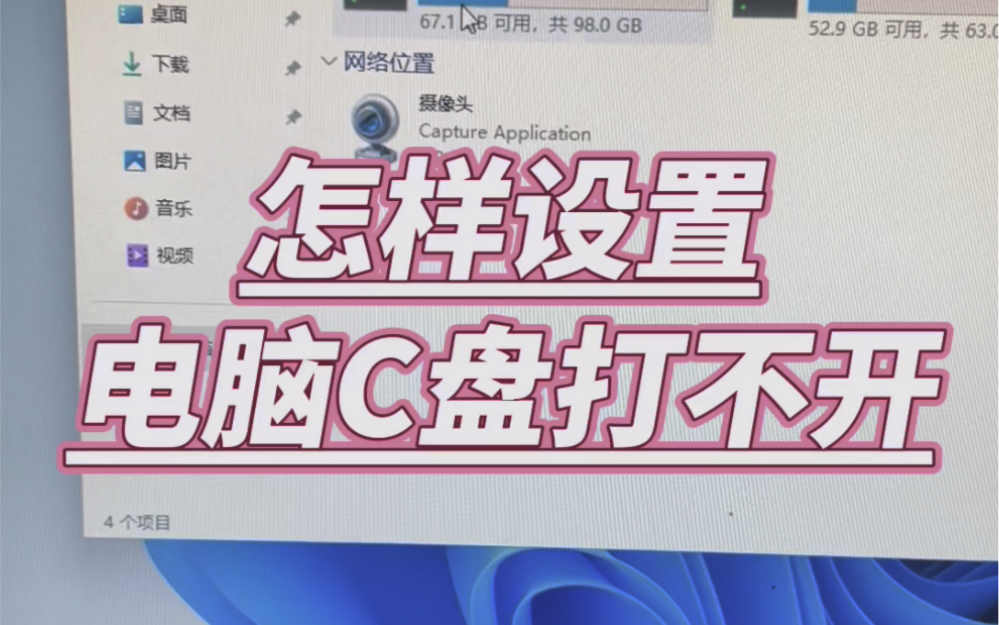 怎样设置电脑C盘打不开?#电脑 #电脑小技巧 #电脑知识 #计算机 #技术...